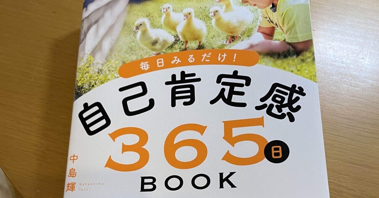 自己肯定感を上げたい人必見。おすすめの本『毎日みるだけ！自己肯定感365日BOOK』｜咲花＊sakuka｜note