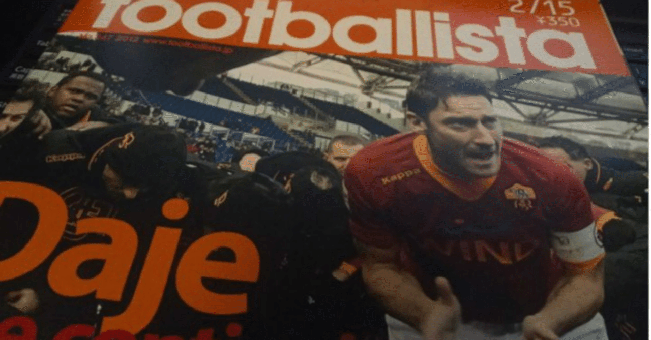 3/16 footballistaにローマについて寄稿しました｜RCT運営｜note