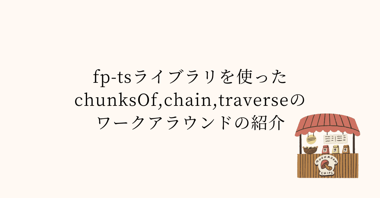 fp-tsライブラリを使ったchunksOf,chain,traverseのワークアラウンドの紹介｜nap5