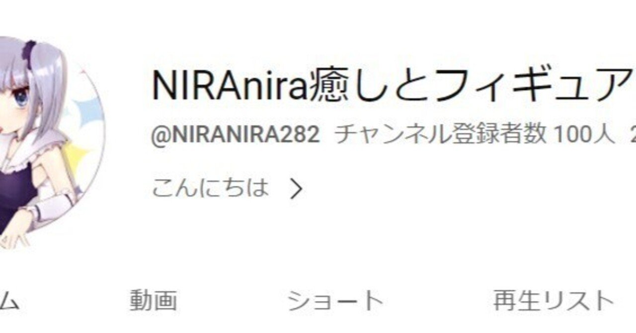 YouTubeの登録者数が100人になりました！｜NIRAnira