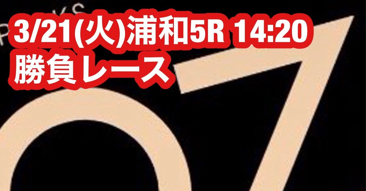 3/21(火) 浦和5R 14:20～【妙味狙い】｜オズ