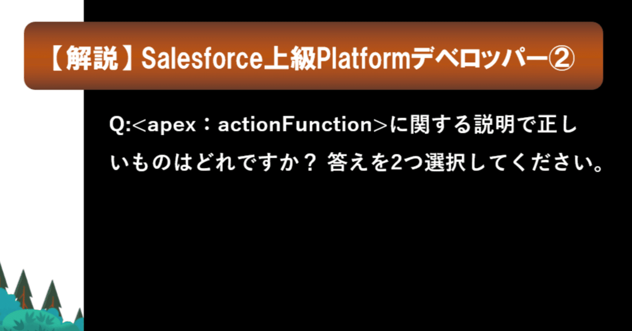 第112問：Salesforce認定上級Platformデベロッパー｜Salesforce過去問+模擬問題の解説