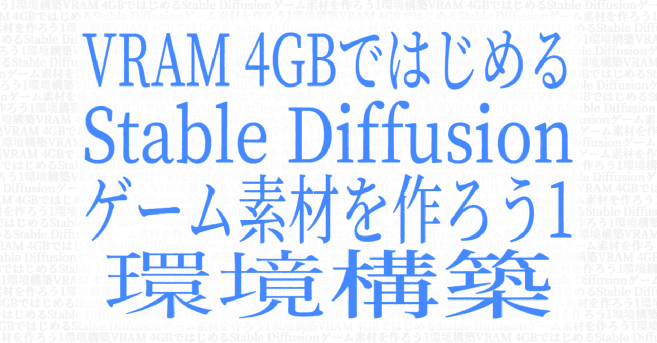 VRAM 4GBではじめるStable Diffusion - ゲーム素材を作ろう1 - 環境構築｜柳井 政和