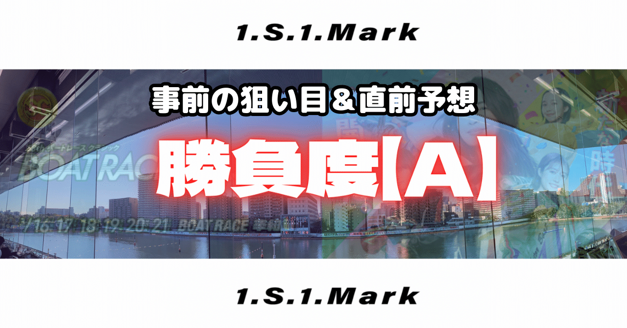 平和島12R 優勝戦 【事前の狙い&直前予想】｜1S1M｜note