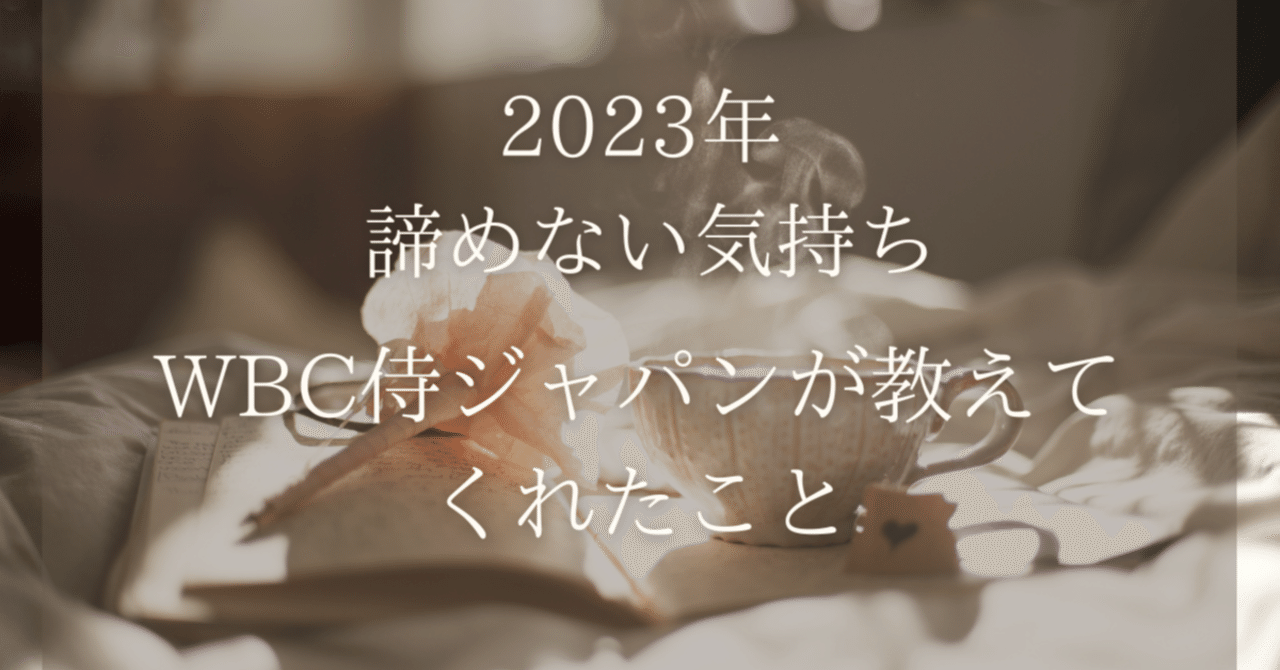 2023年 WBC侍ジャパンの諦めない気持ち 逆転サヨナラタイムリー｜ZELE.Riiiii｜note