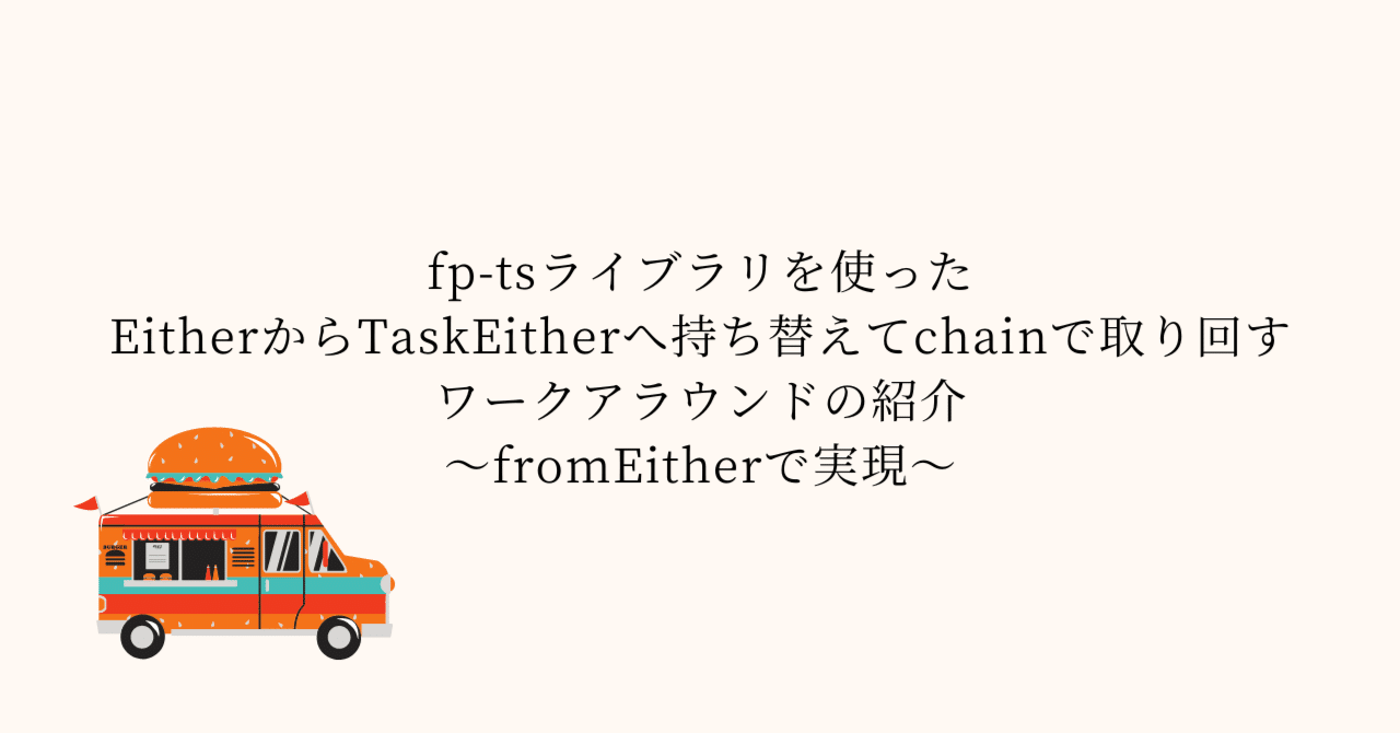 fp-tsライブラリを使ったEitherからTaskEitherへ持ち替えてchainで取り回すワークアラウンドの紹介～fromEitherで実現～｜nap5