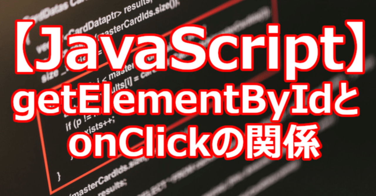 【JavaScript】getElementByIdとonClickの関係｜関野泰宏