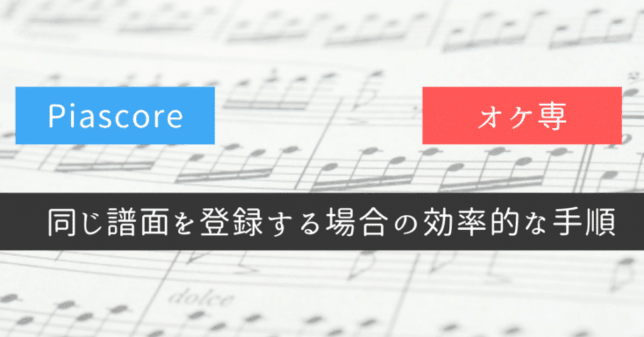 【譜面を販売したい人向け】Piascoreとオケ専で同じ譜面を登録する場合の効率的な手順｜ミリー│アンニュイBGM・楽譜制作