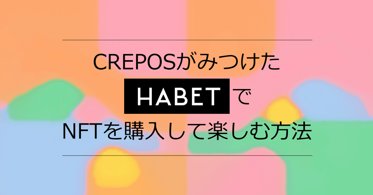 HABETでNFTを購入して楽しむ方法｜CREPOS VR/AR/NFT｜note