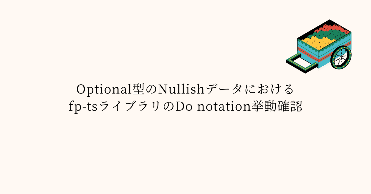 Optional型のNullishデータにおけるfp-tsライブラリのDo notation挙動確認｜nap5