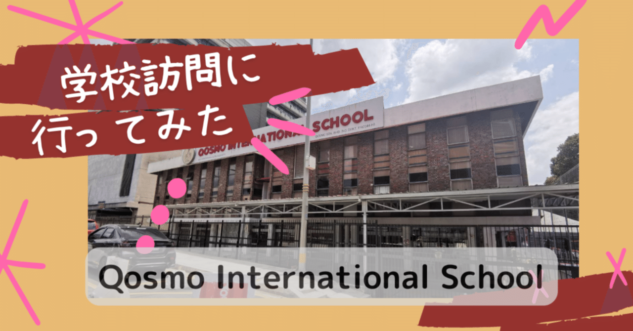 「教育」と「学習方法」に革命！？個人最適化＆IT活用☆月額7~8万円！Qosmo International School｜さわ | マレーシア海外教育移住・留学サポート