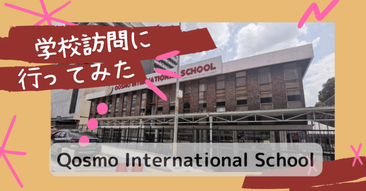 「教育」と「学習方法」に革命！？個人最適化＆IT活用☆月額7~8万円！Qosmo International School｜さわ | マレーシア海外教育移住・留学サポート