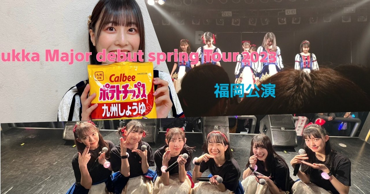 ～物語の鐘(ファンファーレ)は響き続ける～ ukka Major Debut Spring Tour 2023福岡公演【感想】｜あっさー