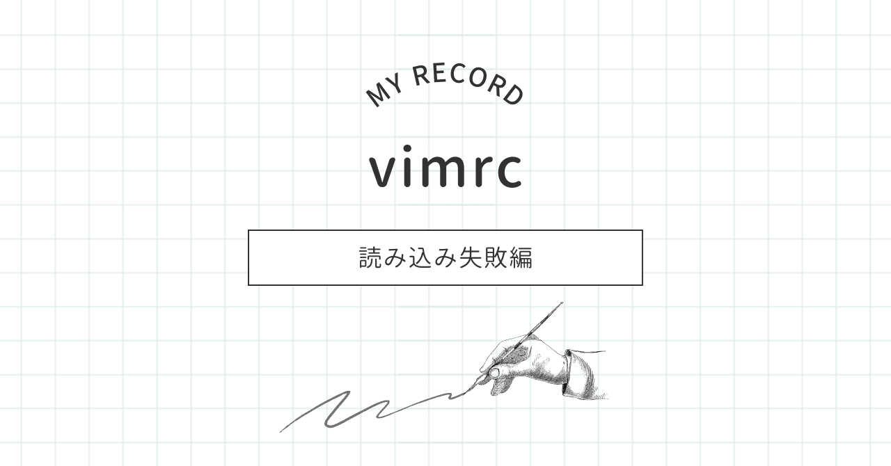 vimrcの読み込み失敗編｜Junki