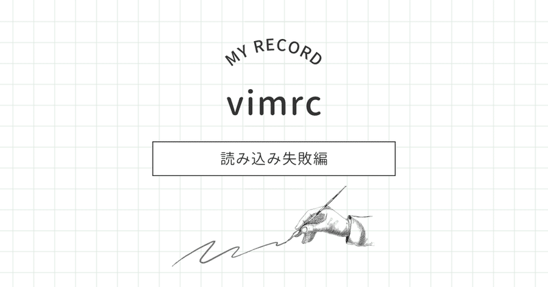 vimrcの読み込み失敗編｜Junki