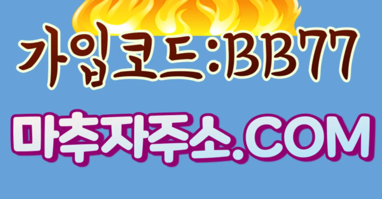 마추자도메인 【마추자주소.com 마추자코드 BB77】｜마추자도메인