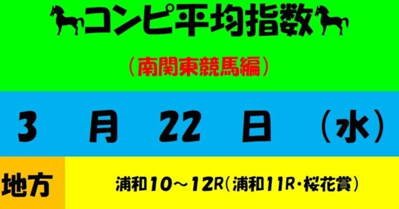 322(水)浦和・桜花賞(sⅠ・3歳牝馬重賞)含む 浦和10~12r コンピ平均【軸馬選びにも消し馬選びにも参考になる指数】|みやもん🐴
