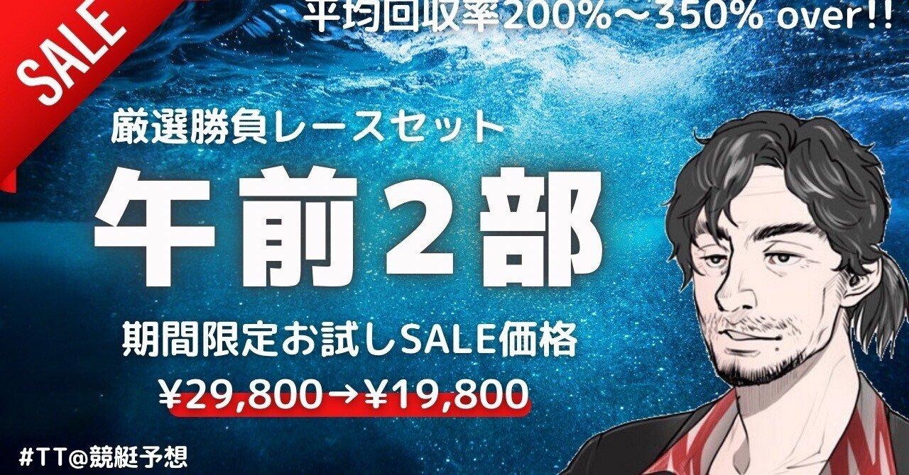 322【⚠️全記事大破格公開⚠️】厳選勝負レースセット☀️午前の部2部12r公開🔥1r目1116スタート‼｜tt競艇予想｜note