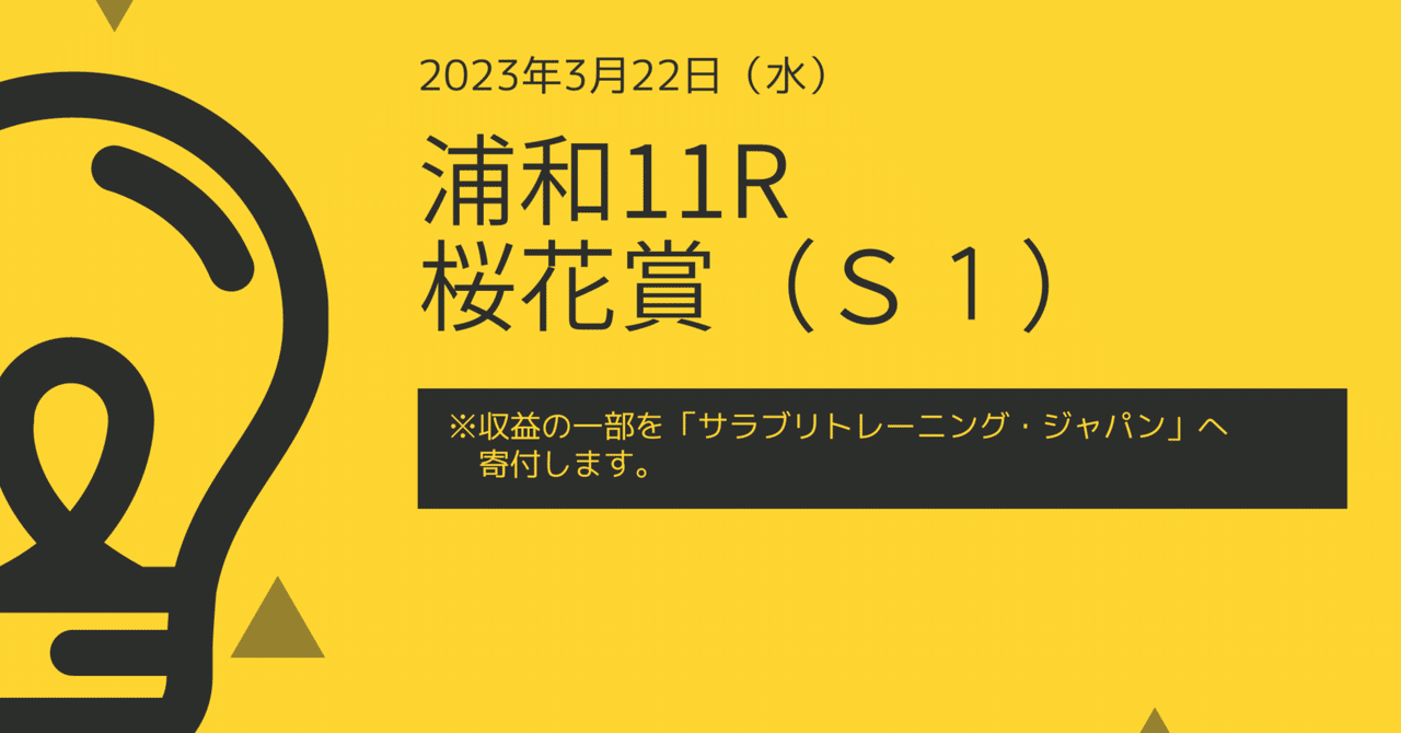 地方競馬予想：浦和11R 桜花賞（S1）｜nige