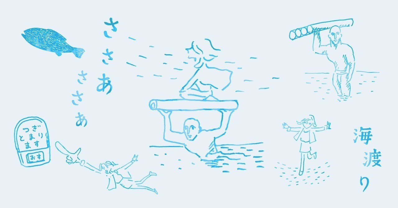 海渡り ｜ 掌編小説｜那珂 隆之 by SHIMAUMA DESIGN｜note