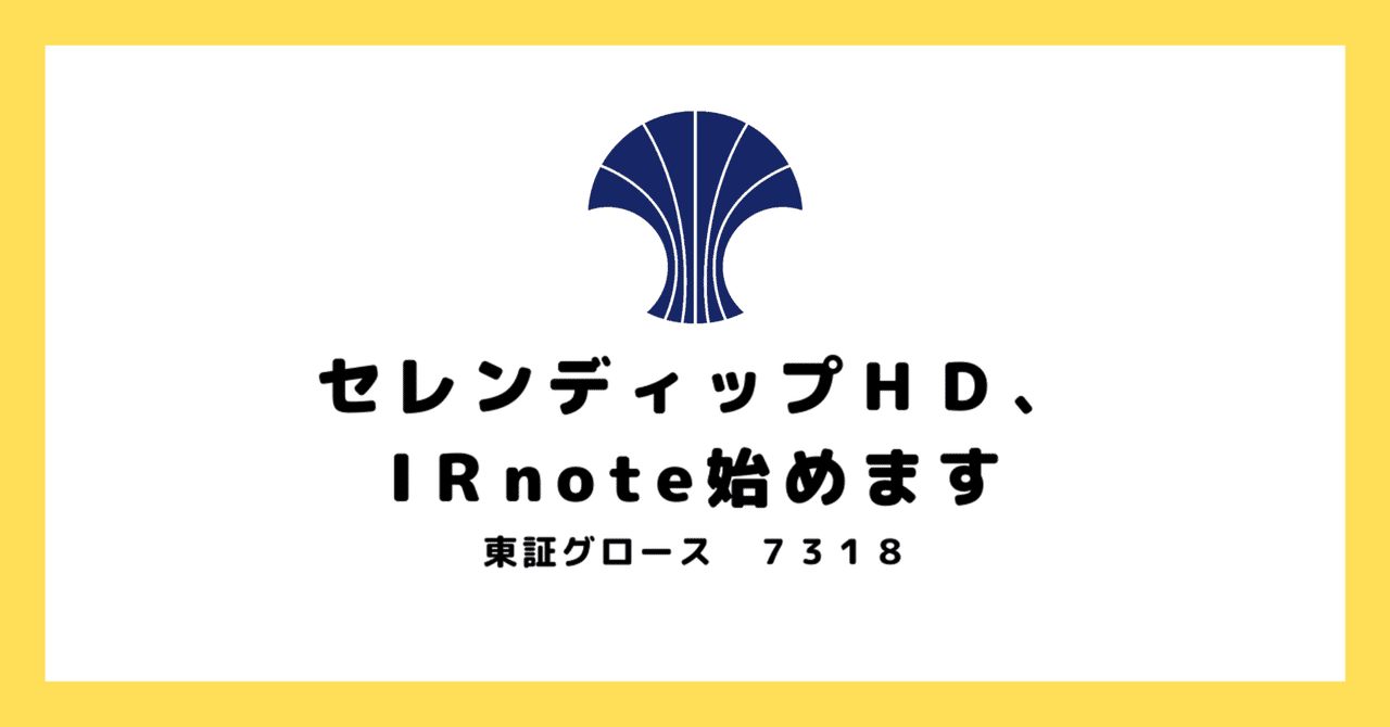 セレンディップHD、IR note始めます｜セレンディップHD(7318)｜IR広報