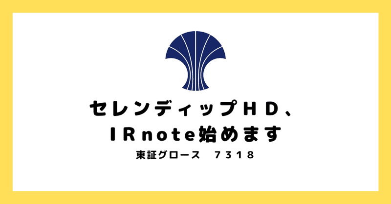 セレンディップHD、IR note始めます｜セレンディップHD(7318)｜IR広報