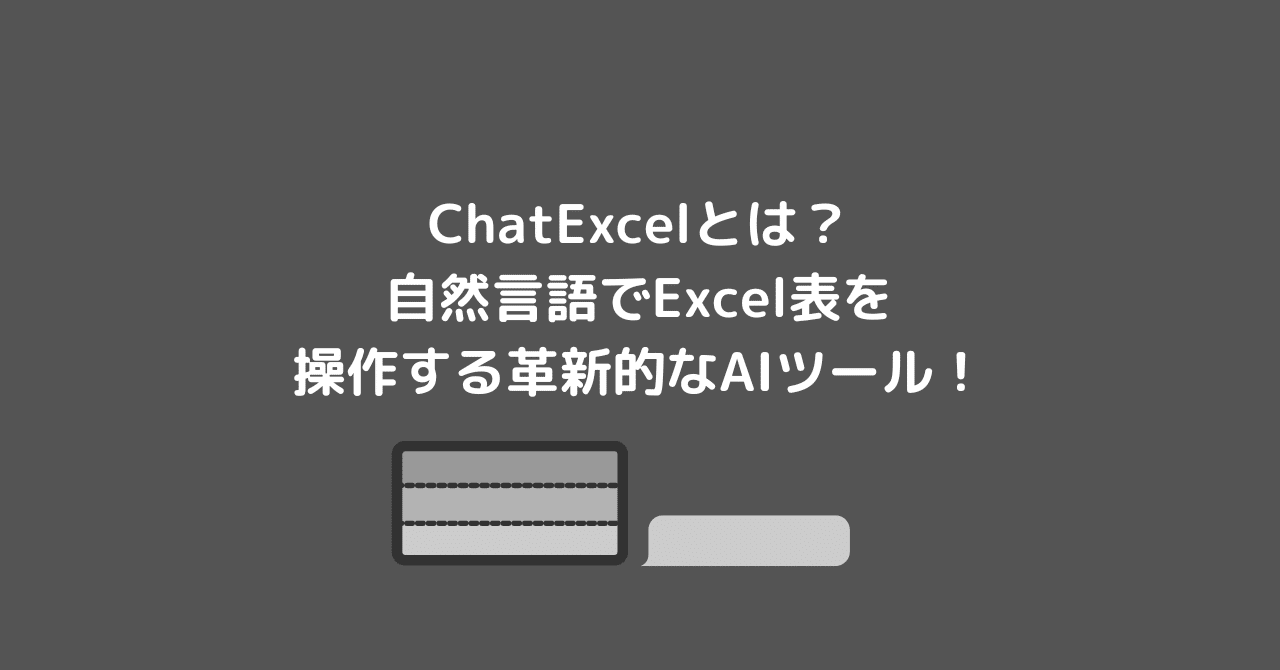 ChatExcelとは？自然言語でExcel表を操作する革新的なAIツール！｜0xpanda alpha lab