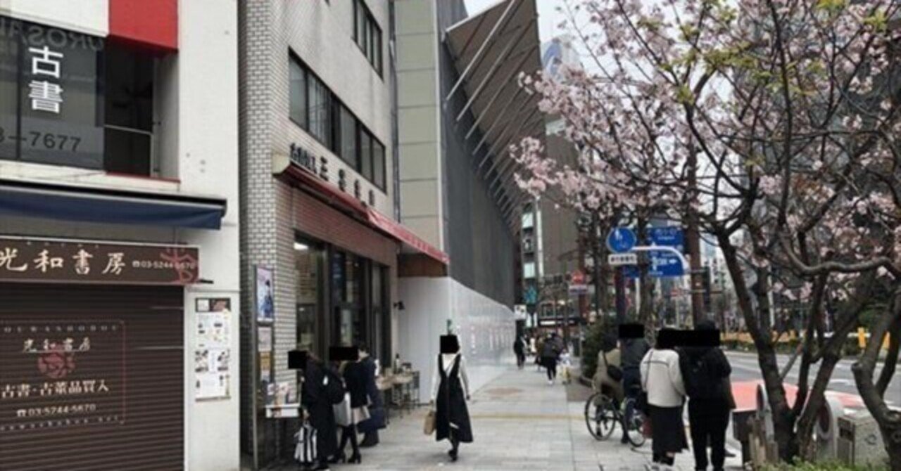 #今日の神保町 まとめ（20230321）｜古書いろどりのnote