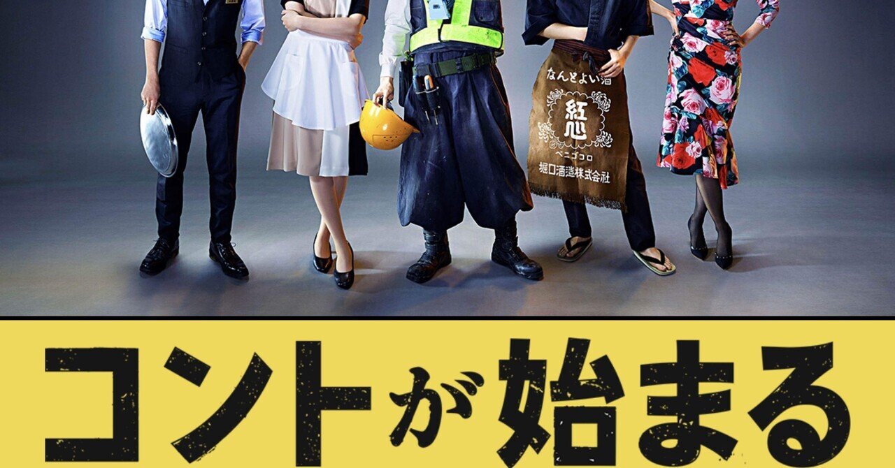 15回目の コントが始まる｜こゆき（koyuki）｜note