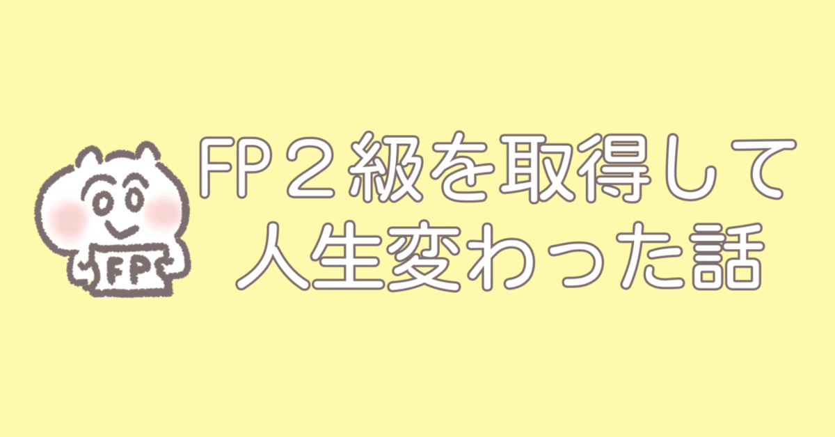 【お金の話 #2】FP2級を取得して人生変わった話｜みさねこ
