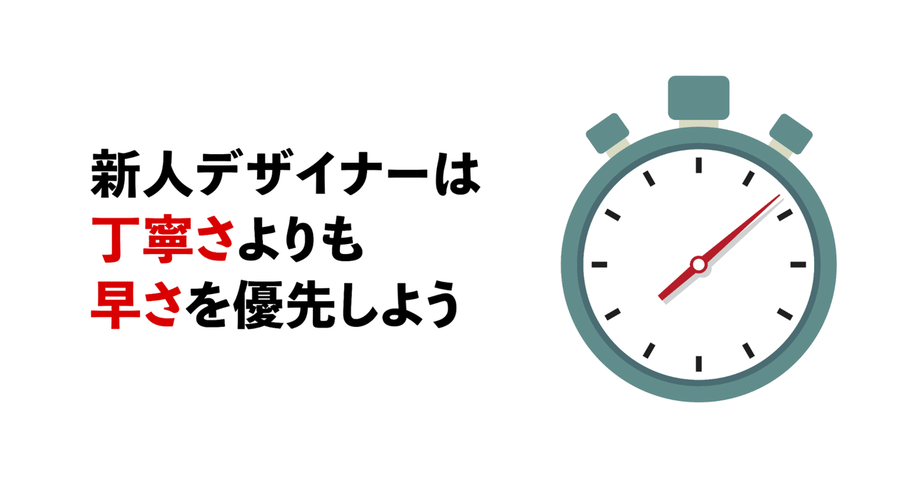 新人デザイナーは「丁寧さ」よりも「早さ」を優先しよう｜上園晃博（Uezono Akihiro)｜note