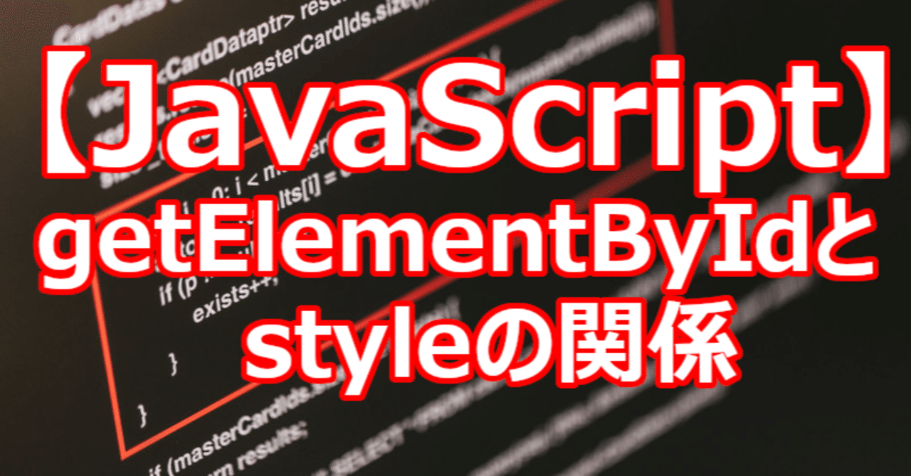 【JavaScript】getElementByIdとstyleの関係｜関野泰宏