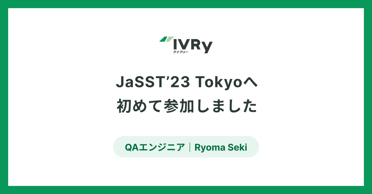 JaSST'23 Tokyoに初参加しました｜Ryoma Seki