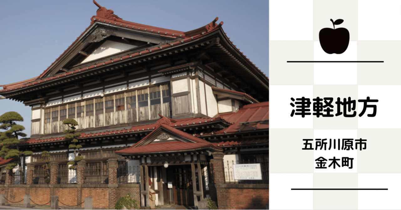 【津軽地方】五所川原市金木町｜rinco@aomori