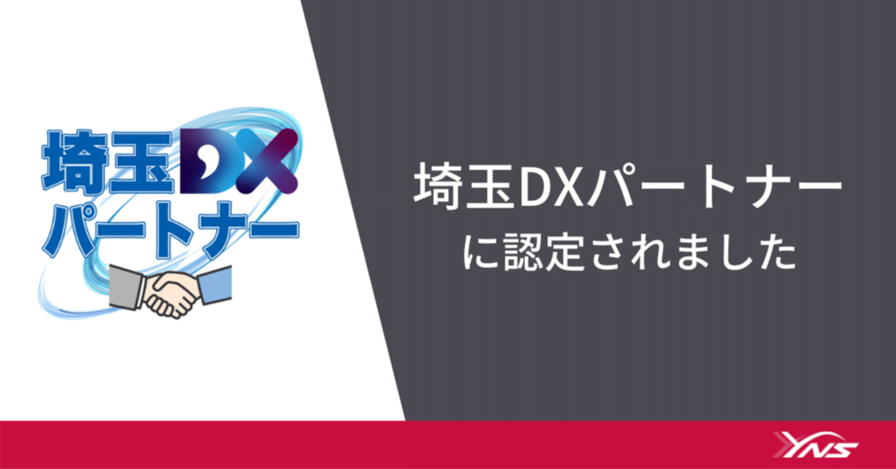 埼玉DXパートナーに認定されました｜YNS｜note