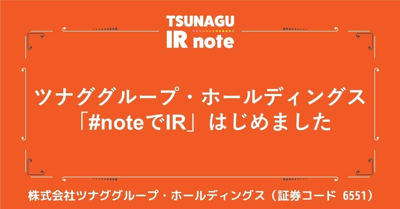 ツナググループ・ホールディングス「#noteでIR」はじめました｜ツナググループHD IR-note（IR通信）