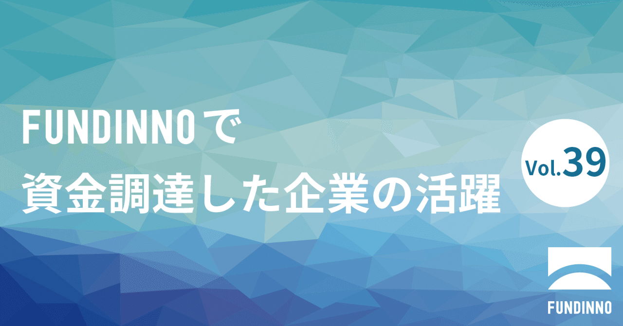FUNDINNO資金調達企業の活躍 Vol.39【FUNDINNOまとめ特集】｜【公式】FUNDINNO｜note