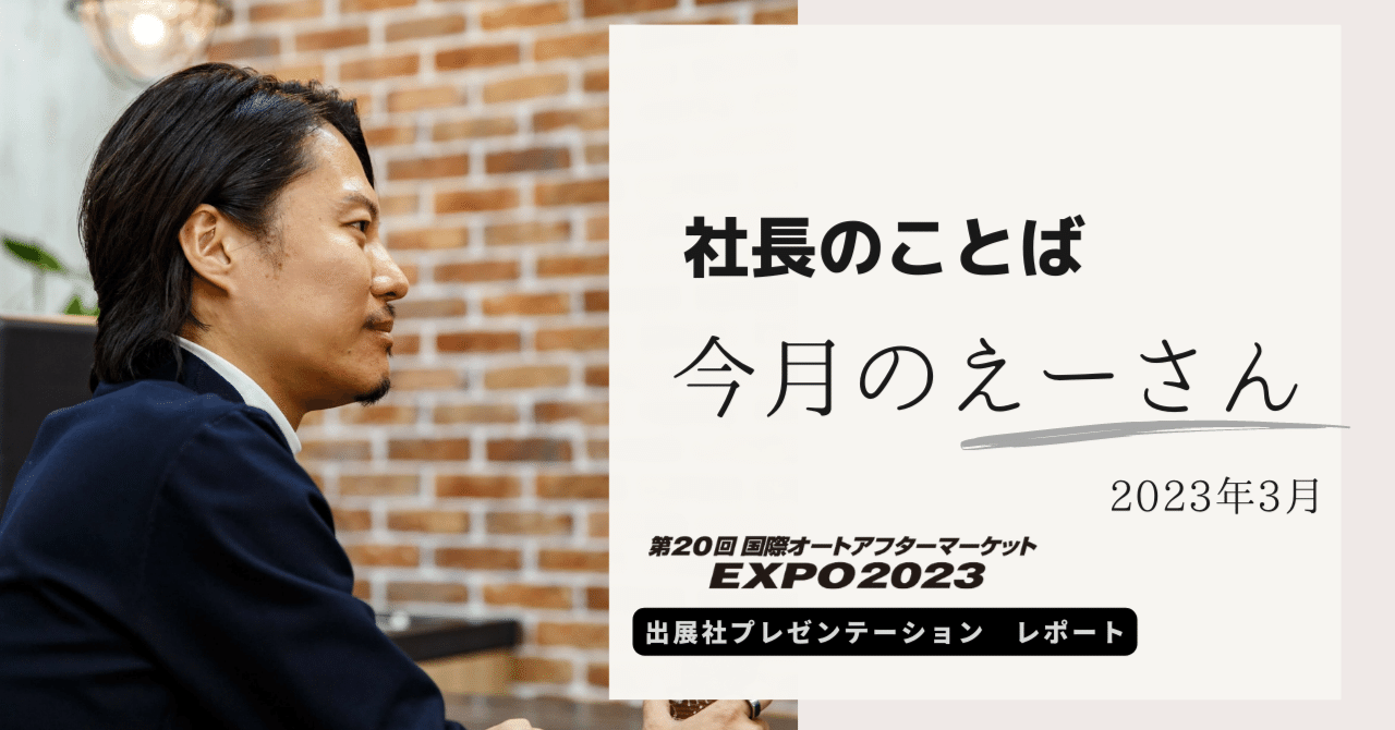 第20回 国際オートアフターマーケットEXPO2023「出展社プレゼンテーション」レポート｜カイクラ_電話トラブルをゼロに
