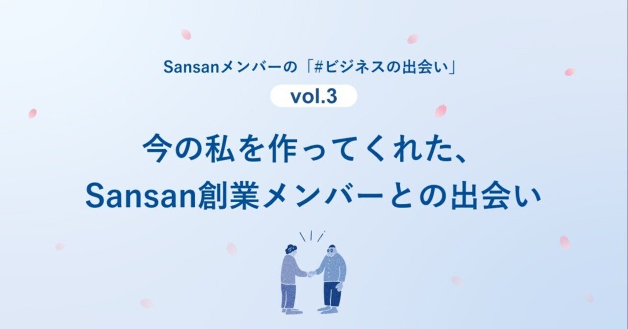 今の私を作ってくれた、Sansan創業メンバーとの出会い｜Sansan公式note