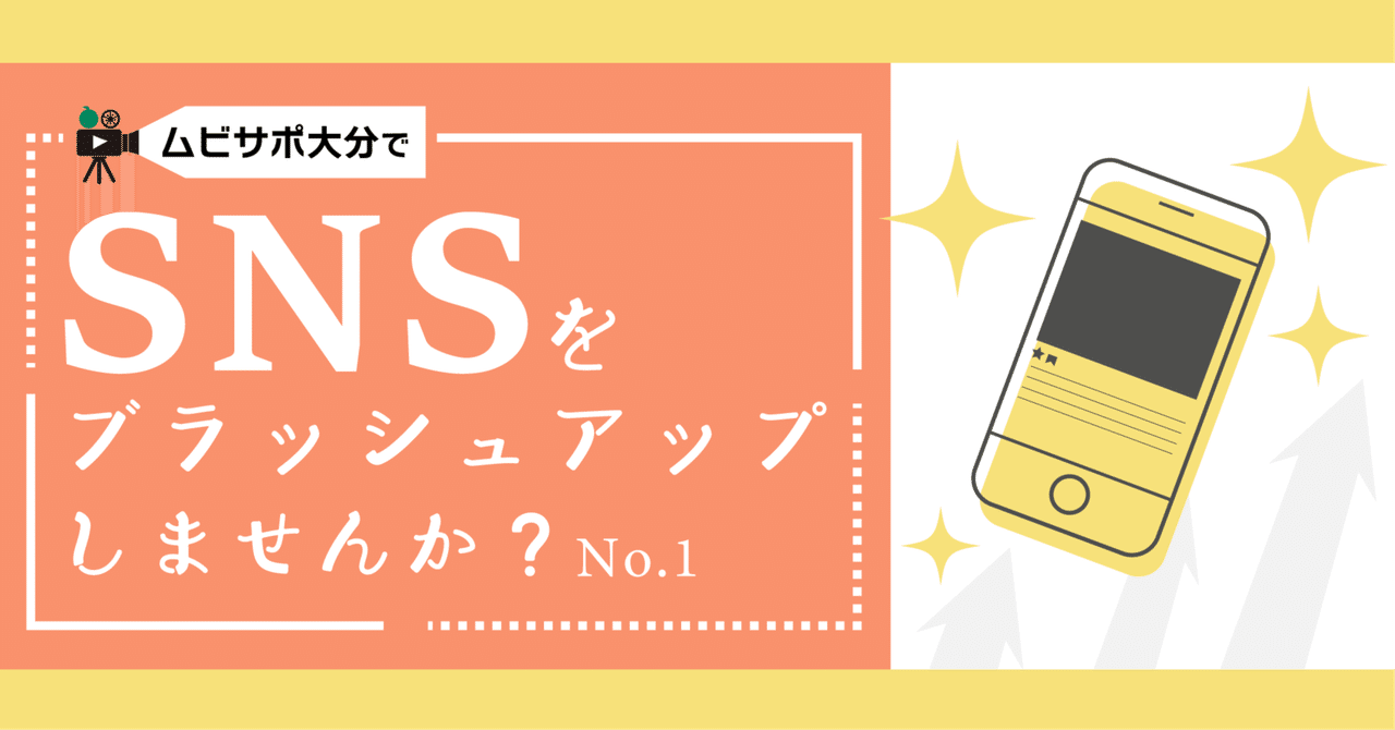 SNS、ブラッシュアップしませんか？1｜ムビサポQ