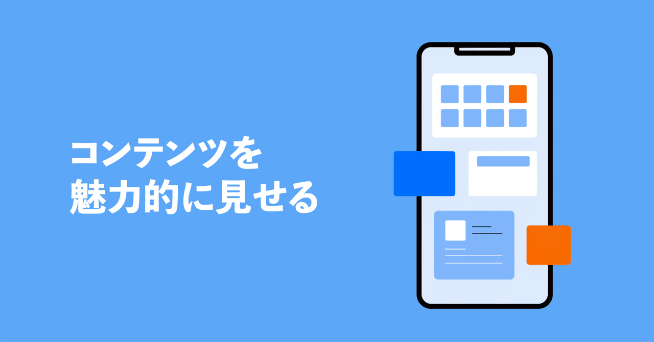 魅力的で使いやすいコンテンツUIを作るには｜上園晃博（Uezono Akihiro)