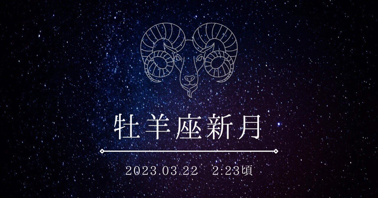 20230322牡羊座新月｜itotoishi_naomin｜note