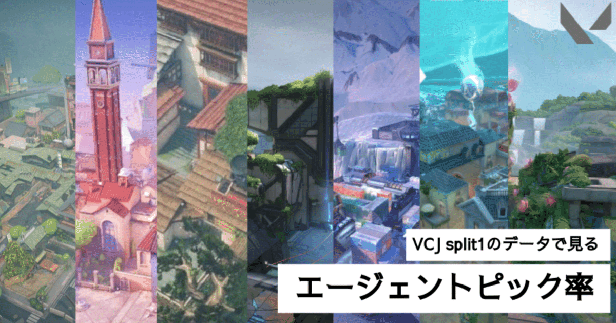 【VALORANT】VCJ Split1のデータから見る各マップのエージェントピック率｜家系