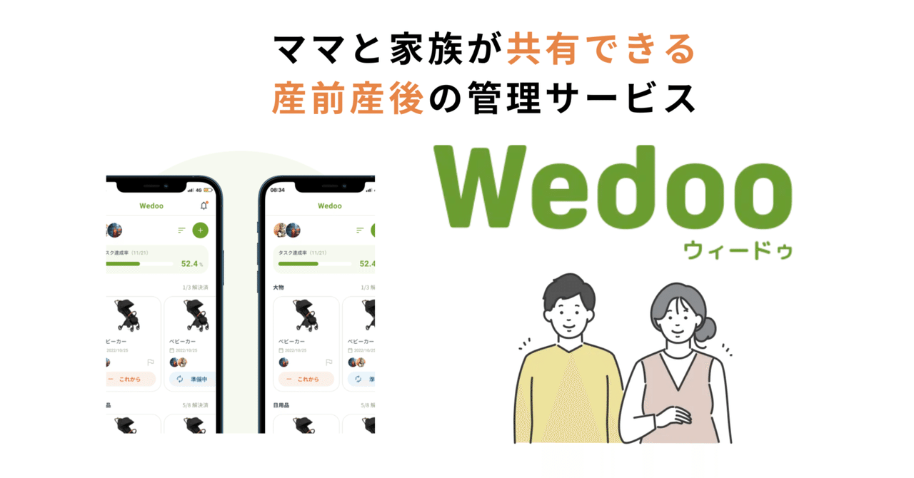 産前産後の管理サービス「Wedoo」をリリースしました！｜ハハカラ【公式】