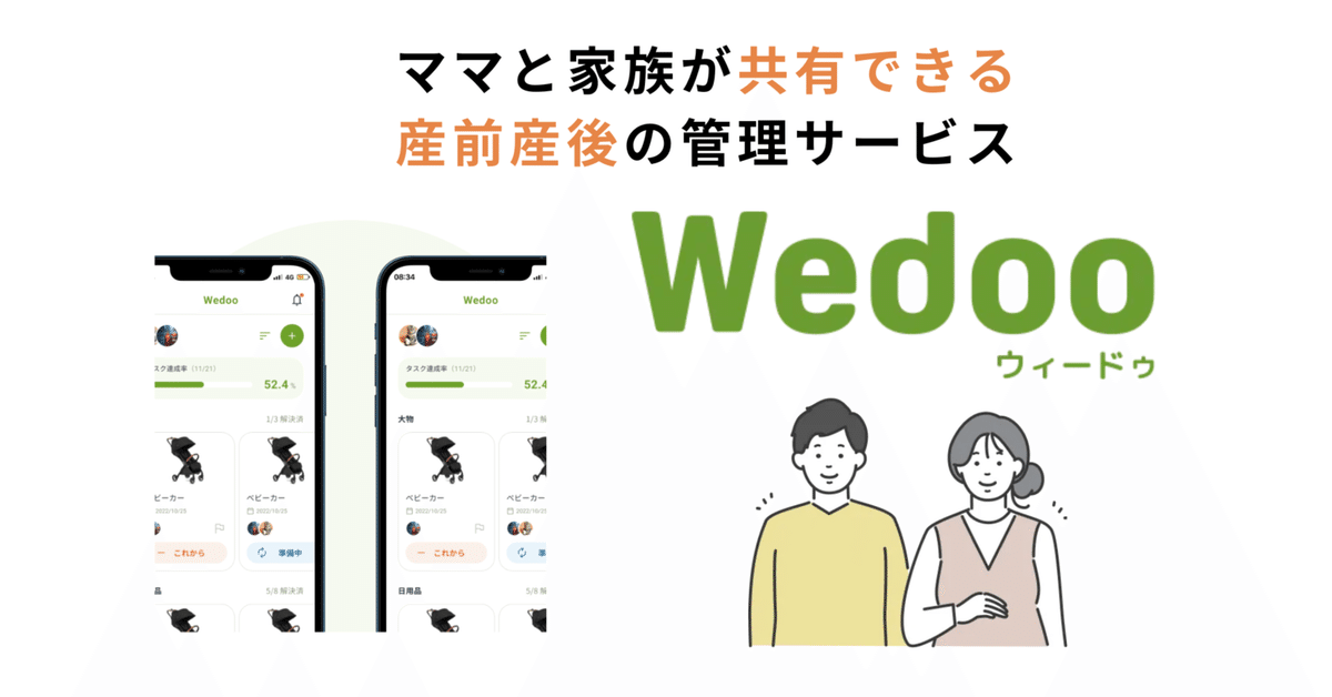 産前産後の管理サービス「Wedoo」をリリースしました！｜ハハカラ【公式】