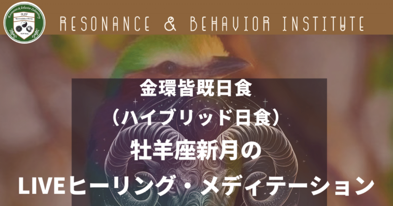 ♈金環皆既日食・牡羊座新月のLIVEヒーリングメディテーション｜Ryuji｜note