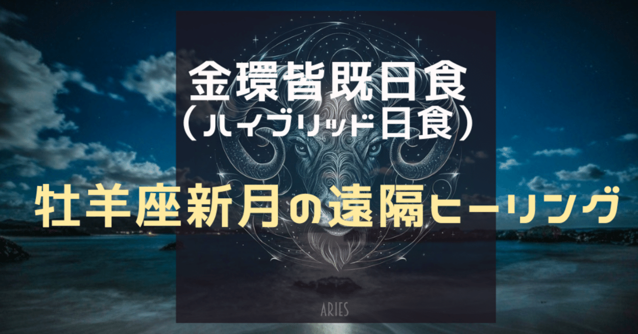 ♈金環皆既日食・牡羊座新月の遠隔ヒーリング｜Ryuji｜note