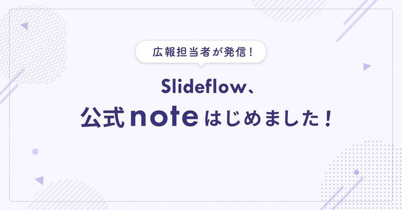 Slideflow(スライドフロー)、公式noteはじめます！｜Slideflow｜パワポがWEBサイトになる