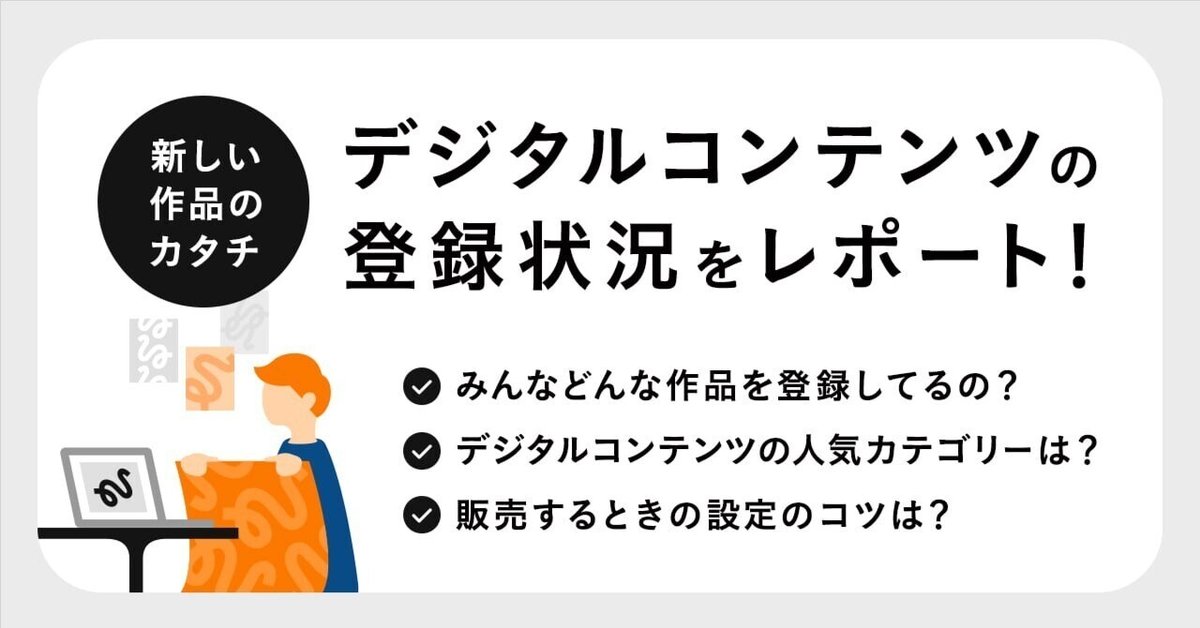 デジタルコンテンツの登録状況をレポート！｜minne（GMOペパボ株式会社）