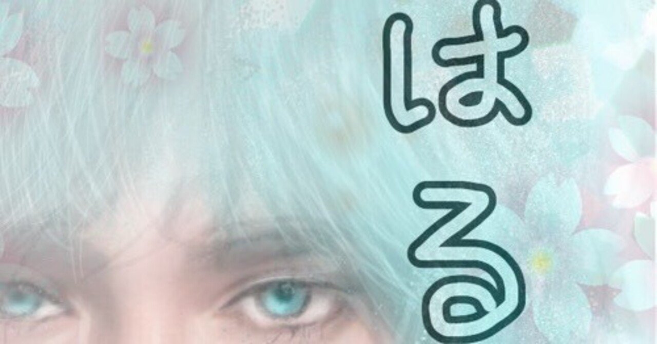 【書道アート部3月】はるはるるる｜akkiy☆｜note